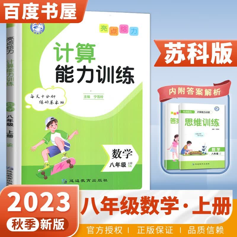 上下册自选】2023亮点给力阅读组合听力默写计算能力训练八年级下上语文数学英语 初二上册下册英语单词词汇完形填空阅读训练习册教辅资料 苏教版-数学计算能力训练上册