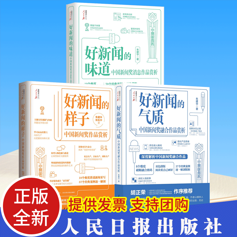 现货 好新闻的气质+好新闻的样子 + 中国新闻奖融合作品赏析 写作技巧获奖作品原文评析文章 人民日报出版社 好新闻的样子+好新闻的气质+好新闻的味道