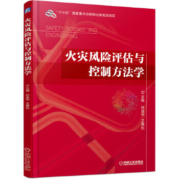 火灾风险评估与控制方法学