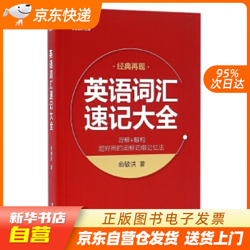 新东方 英语词汇速记大全 俞敏洪 群言出版社 9787519300869 籍