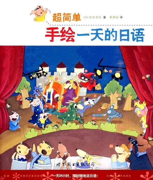 超简单手绘一天的日语 (日)松本美佳 著 世界图书出版公司