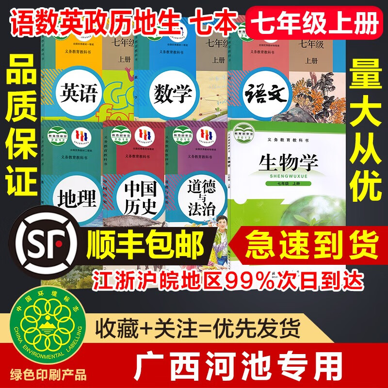 【广西河池适用】2023初中7七年级上册人教版语文数学英语政治历史地理北师大版生物全套7七本教材
