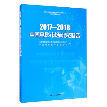 XN 2017-2018中国电影市场研究报告 北京电影学院未来影像高