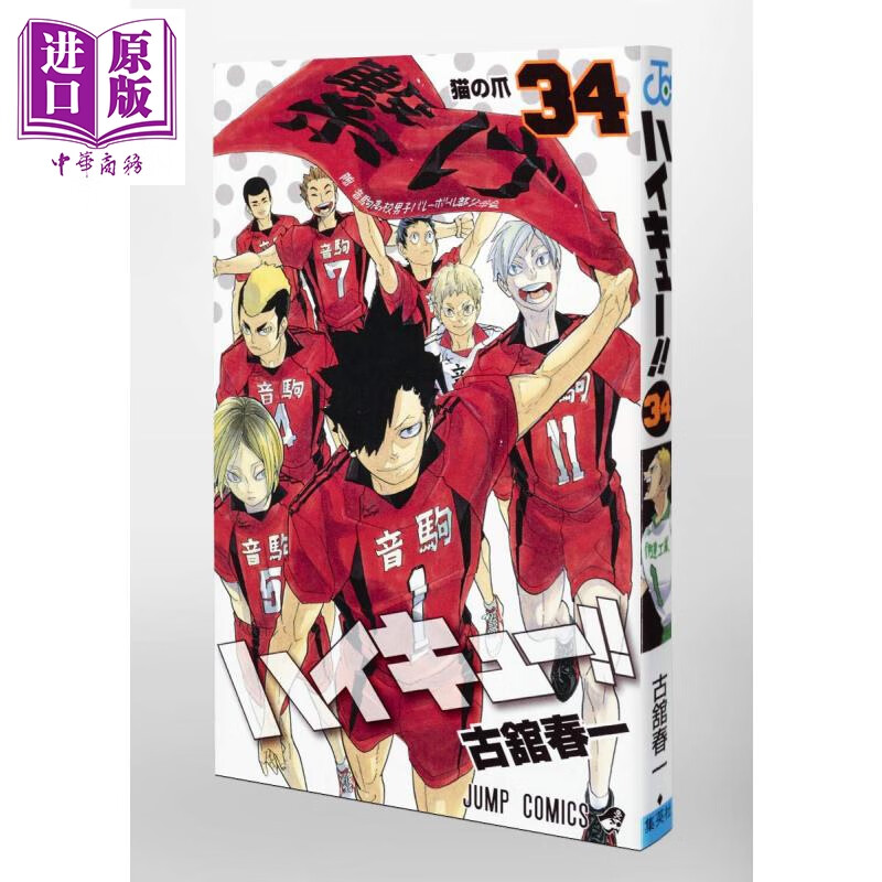 排球少年 34 漫画 日文原版 ハイキュー 34 ジャンプコミックス
