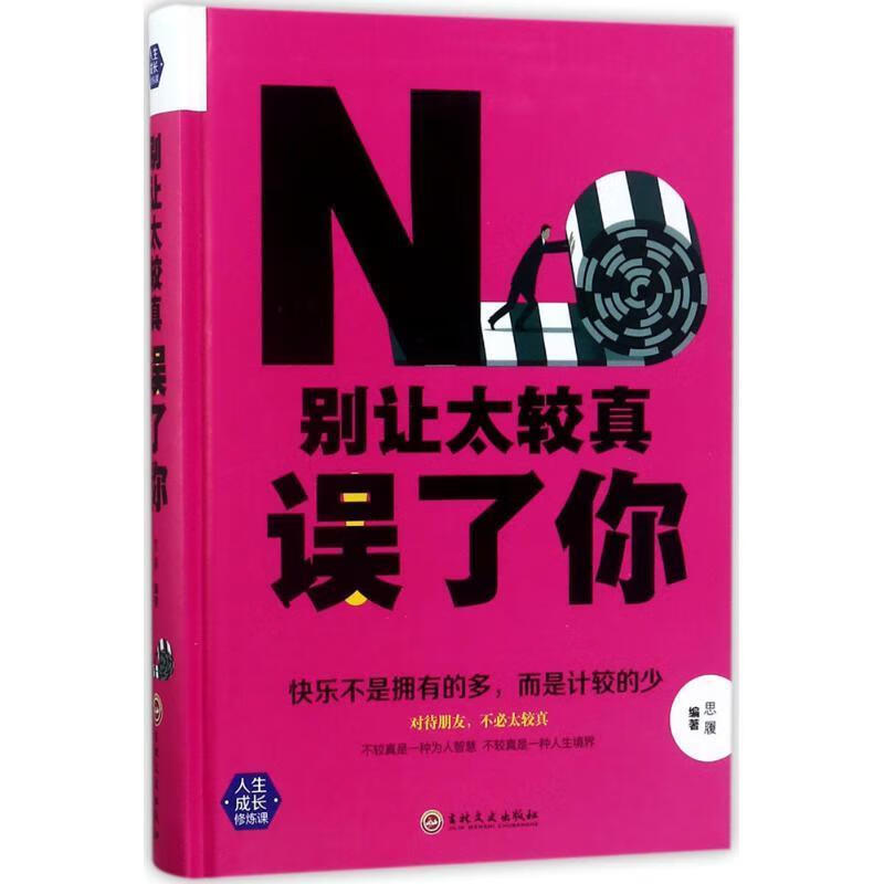 【现货】别让太较真误了你