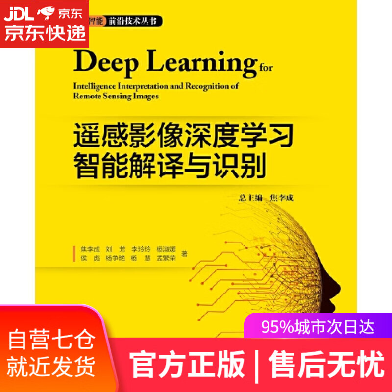 遥感影像深度学习智能解译与识别