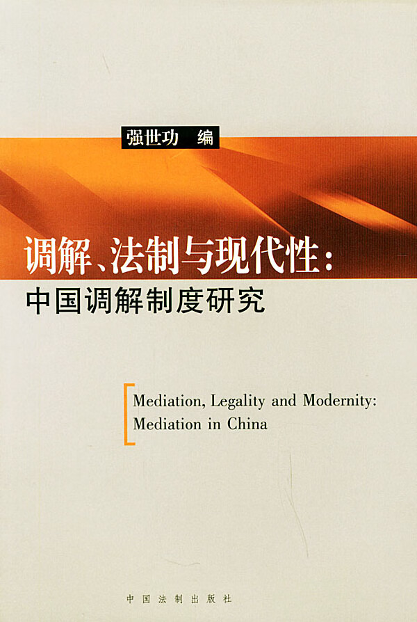 调解、法制与现代性：中国调解制度研究 【，放心购买】