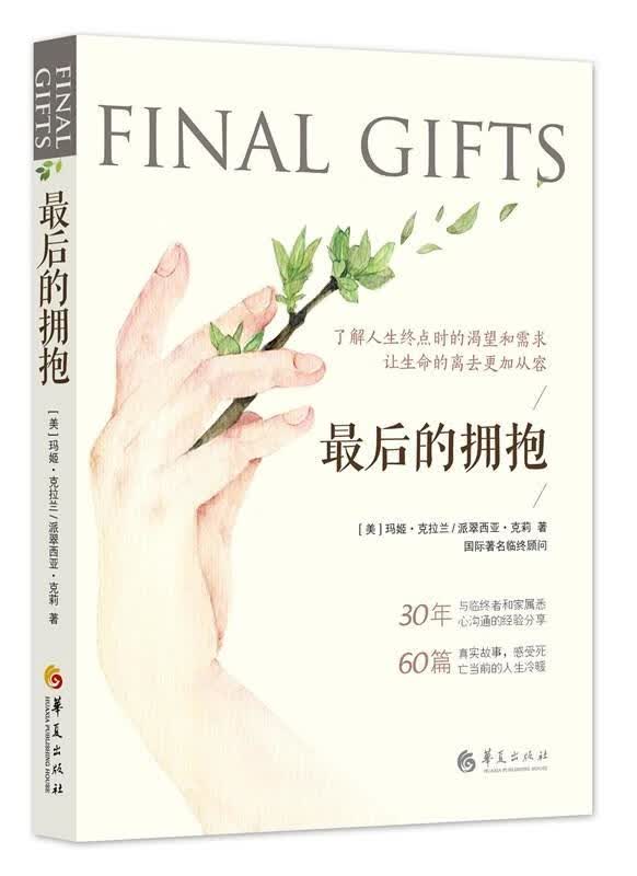 【新书】后的拥抱 9787508089089 (美)玛姬克拉兰 派翠西亚克莉 著 李文琦译 华夏出版社