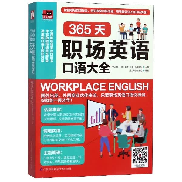 365天职场英语口语大全/易人外语