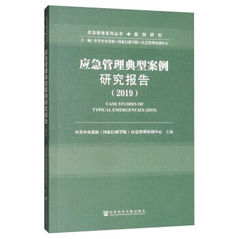 应急管理典型案例研究报告（2019）【特惠】
