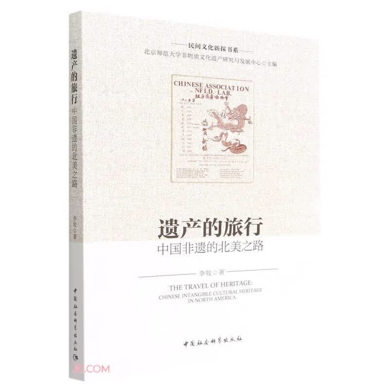 遗产的旅行：中国非遗的北美之路