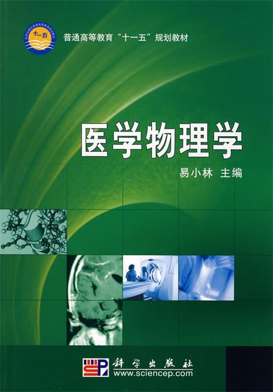 医学物理学 易小林