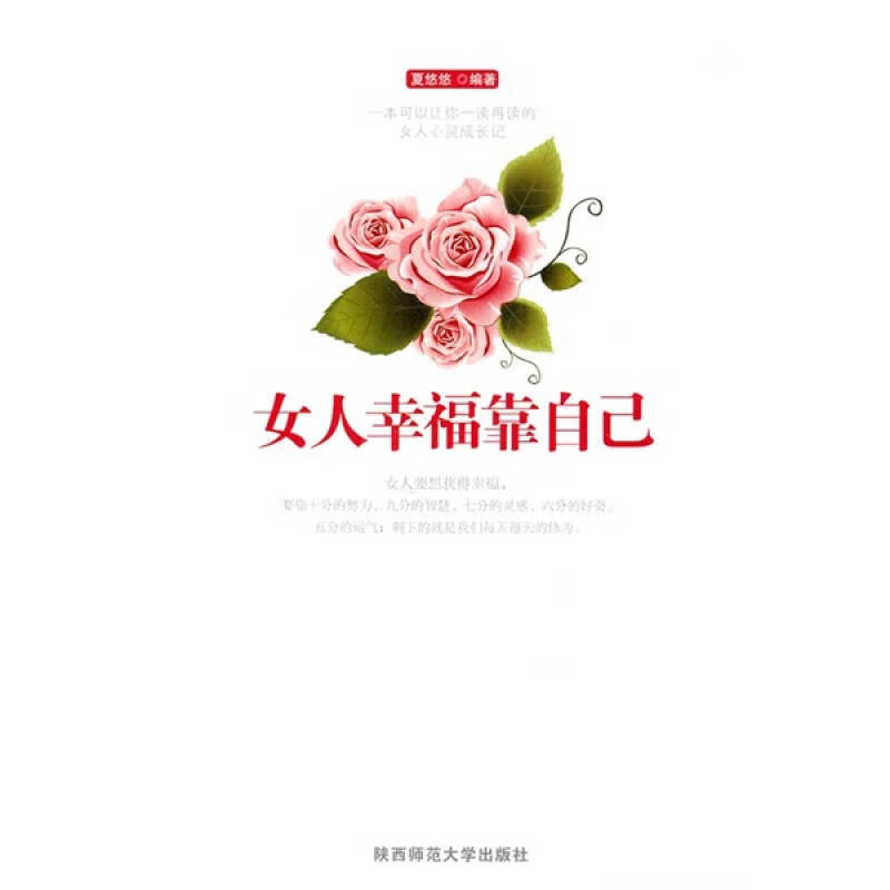 女人幸福靠自己【好书】