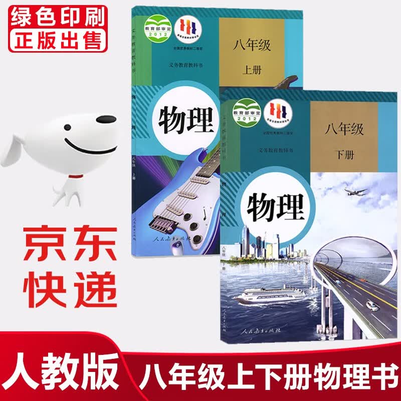 2023新版初中八8年级上册下册物理书人教版全套2本初二2物理教材教科书课本上下册义务教育教科书人民教育出版八年级上册物理课本八年级下册物理书 物理上册下册