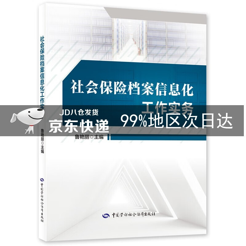 社会保险档案信息化工作实务
