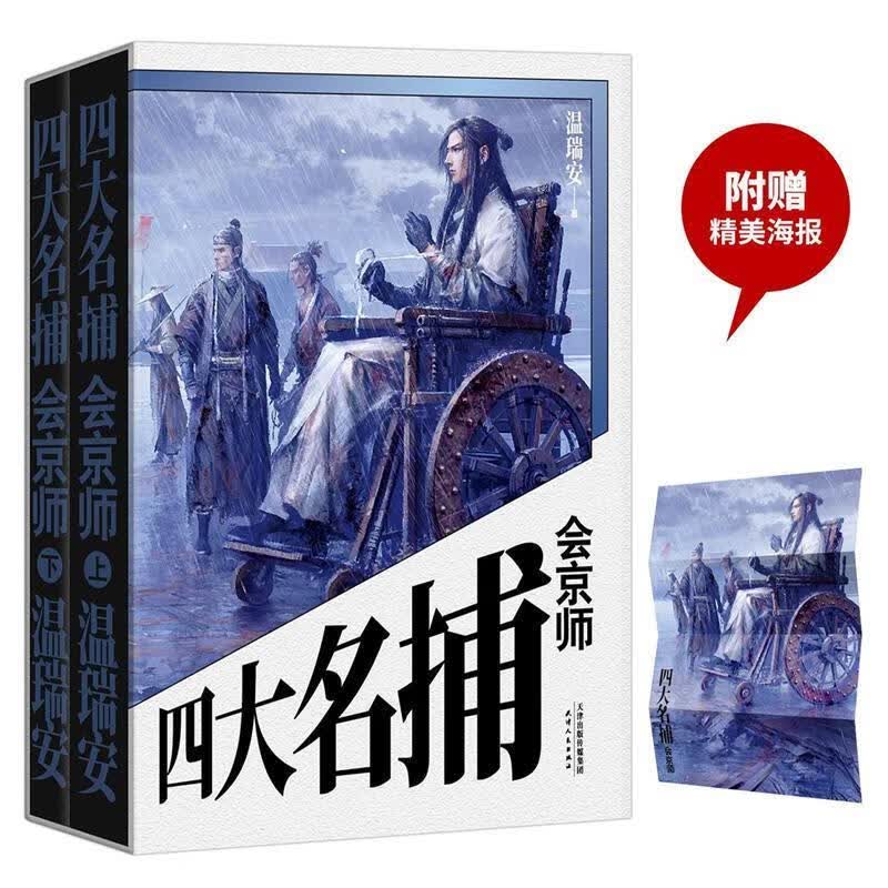 四大名捕会京师【，放心购买】