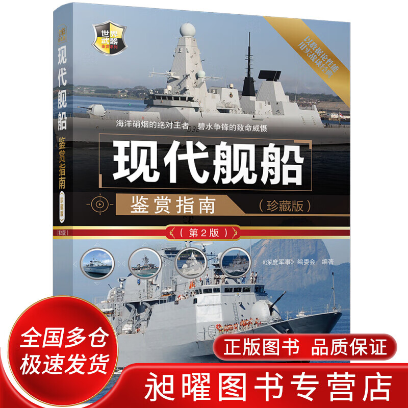 现代舰船鉴赏指南（第2版）（世界武器鉴赏系列）【精选】