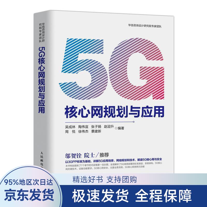 5G核心网规划与应用 吴成林 著 人民邮电出版社