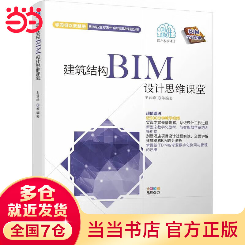 建筑结构BIM设计思维课堂