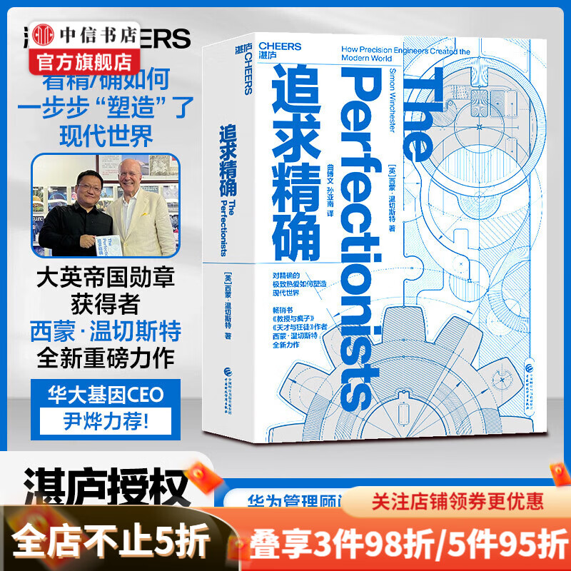 包邮 追求精确 西蒙·温切斯特 著 经济 华为管理顾问田涛作序推荐 工程制造 工业4.0 智能制造 中信书店