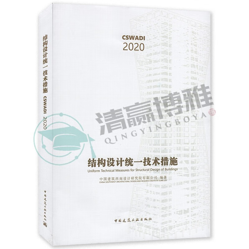 结构设计统一技术措施 中国建筑西南设计研究院有限公司编 建筑结构设计技术措施书籍