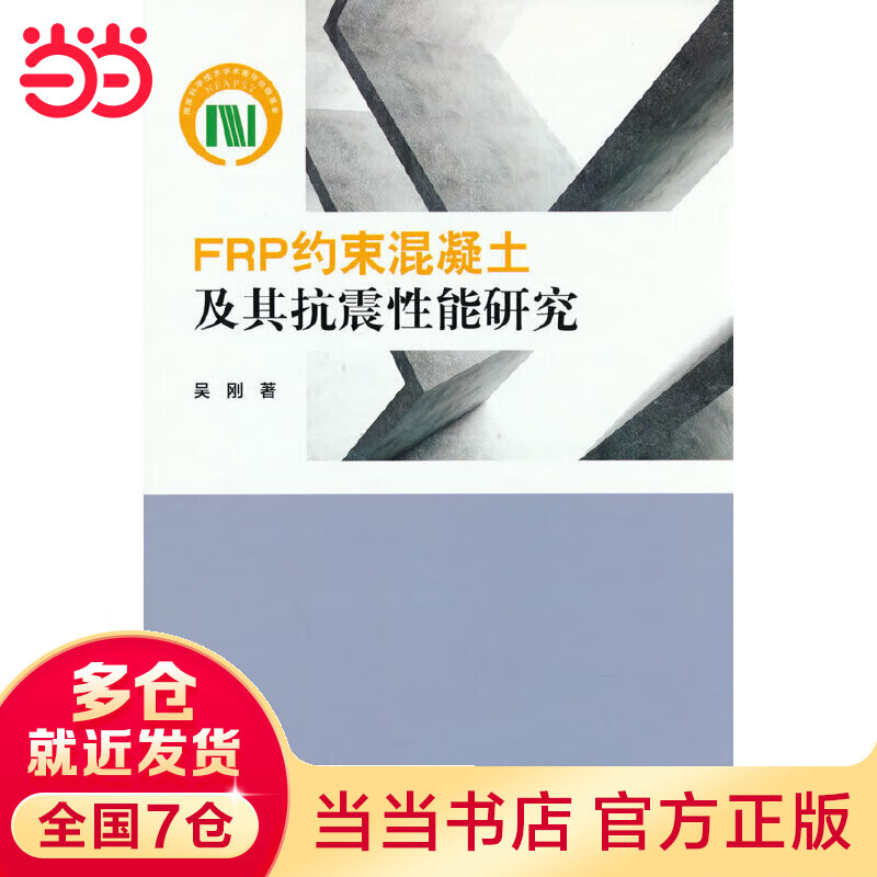 FRP约束混凝土及其抗震性能研究