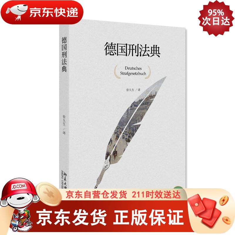 德国刑法典 北京大学出版社 9787301307540