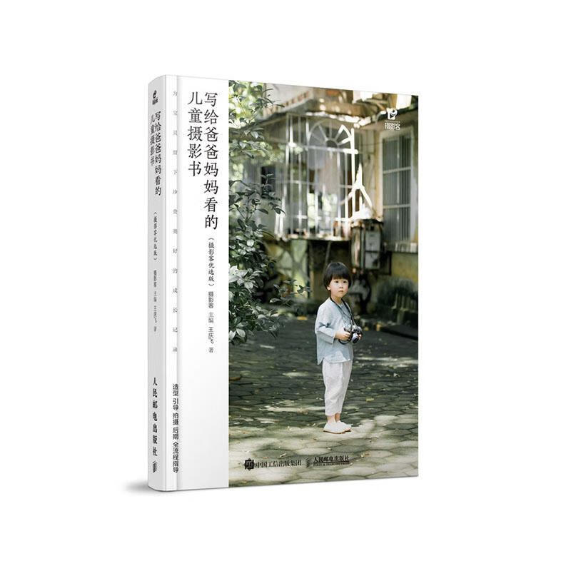 写给爸爸儿童摄影书/摄影客优选版/摄影客/人民邮电出版社/摄影/书籍