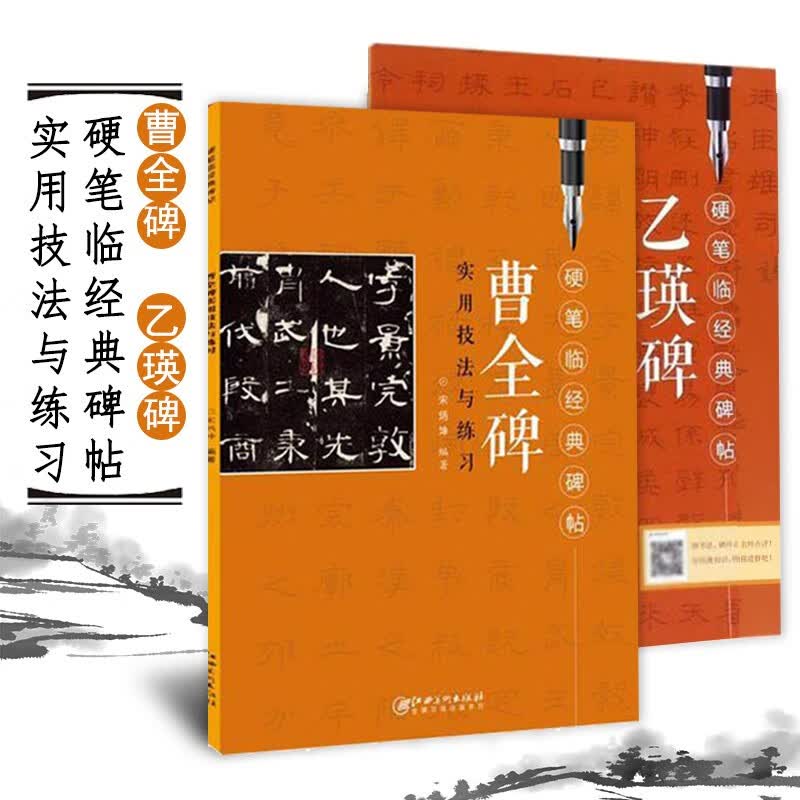 【可选单本】硬笔临经典碑帖实用技法与练习 楷书行书钢笔字帖 黄庭经王羲之圣教序乐毅论文徵明离骚经草堂十志九成宫醴泉铭曹全碑兰亭序灵飞经楷书行书隶书魏碑实用技法 【2本】乙瑛碑+曹全碑