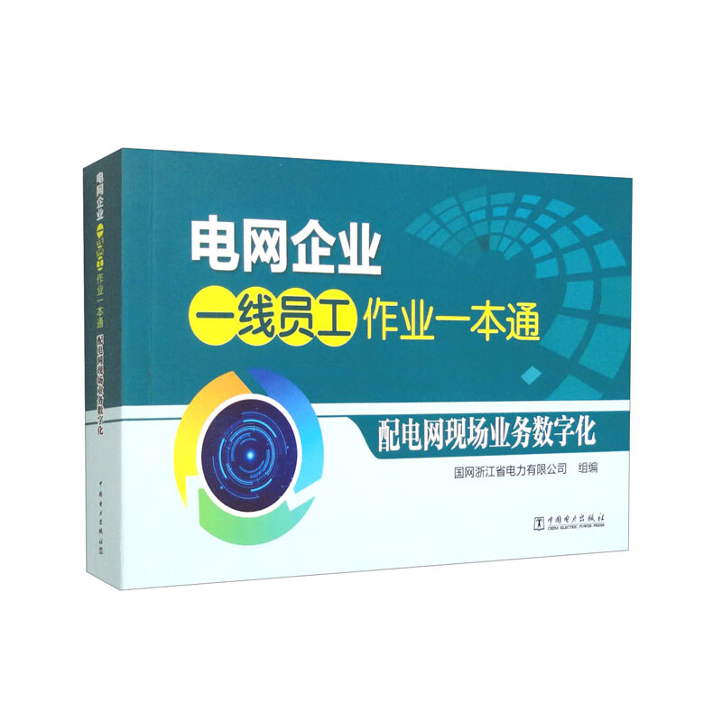电网企业一线员工作业一本通 配电网现场业务数字化