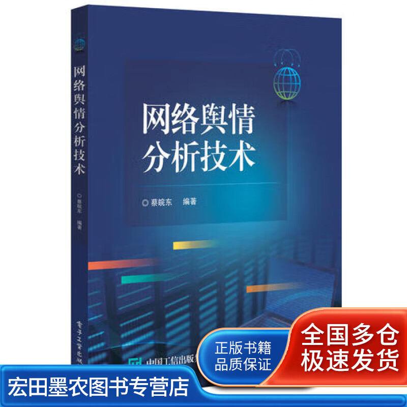 网络舆情分析技术9787121333545【特惠】
