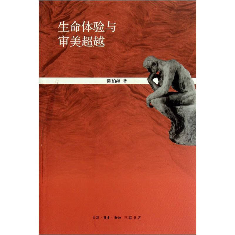 生命体验与审美【好书】