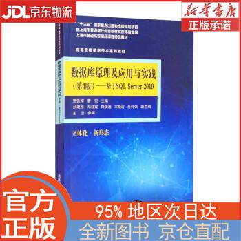 【全新畅销书籍】数据库原理及应用与实践（第4版）：基于SQL Server 2019/高等院校信息技术系列教材 贾铁军，曹锐，刘建准，邓红霞，降爱莲，等 清华大学出版社