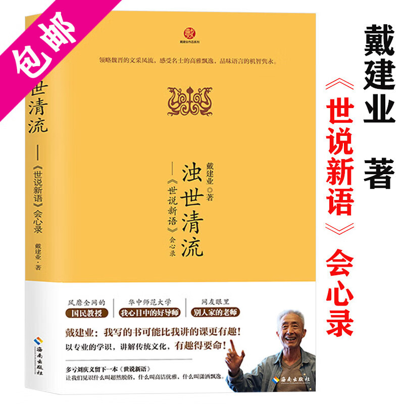 【包邮】戴建业著世说俗谈 浊世清流：世说新语会心录 定价46
