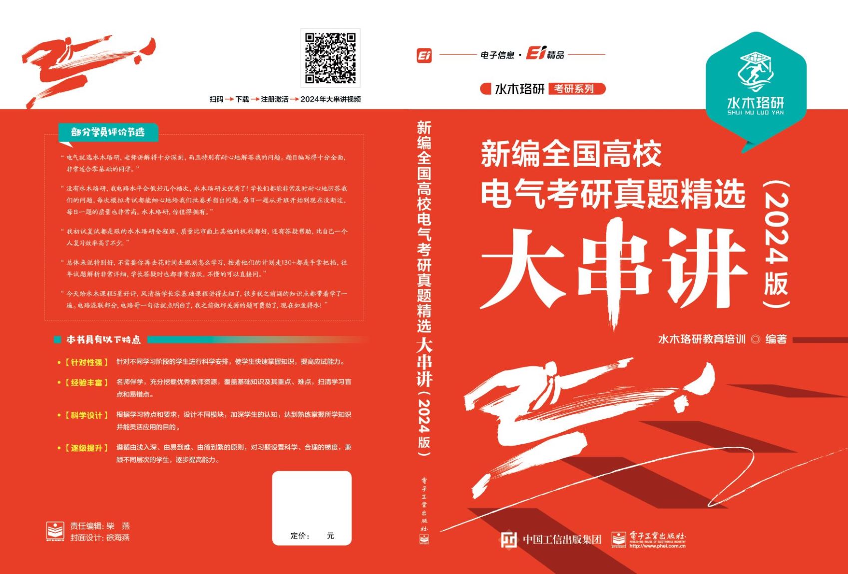 新编全国高校电气考研真题精选大串讲（2024版）
