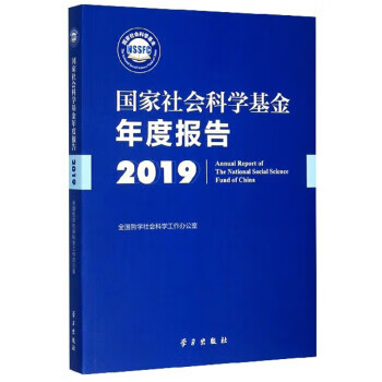 国家社会科学基金年度报告