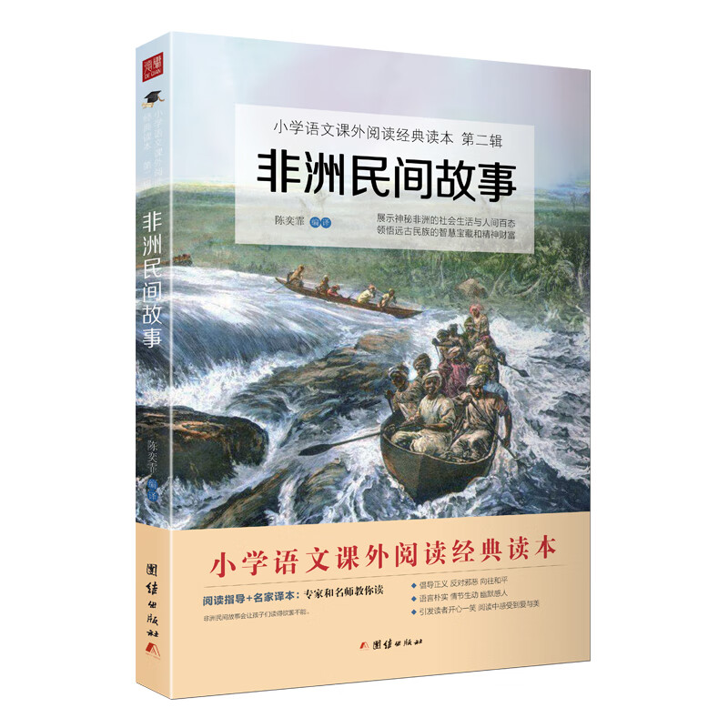 非洲民间故事 小学语文教材（五年级上）“快乐读书吧”推荐书目