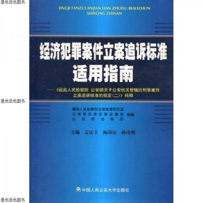 《最高人民检察院公安部关于公安机关管辖的刑事案件立案追诉标准