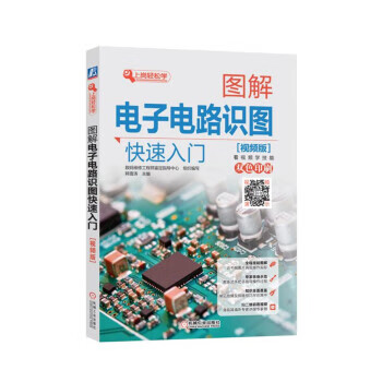 现货:图解电子电路识图快速入门(版) 9787111596578 机械工业出版社 数码维修工程师鉴定指导中
