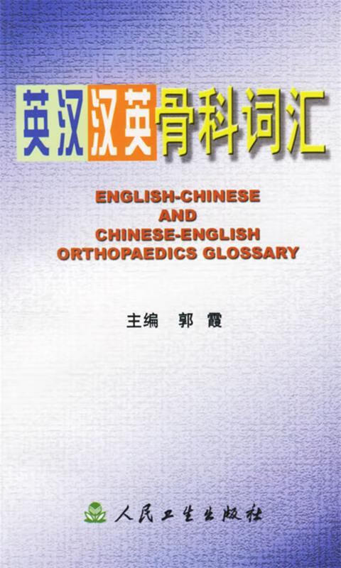 英汉汉英骨科词汇