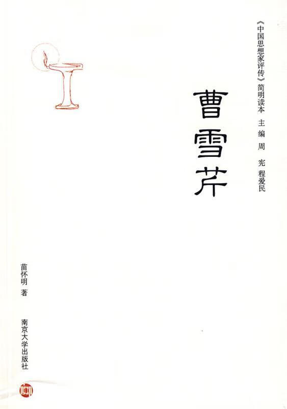 《中国思想家评传》简明读本：曹雪芹 苗怀明 著
