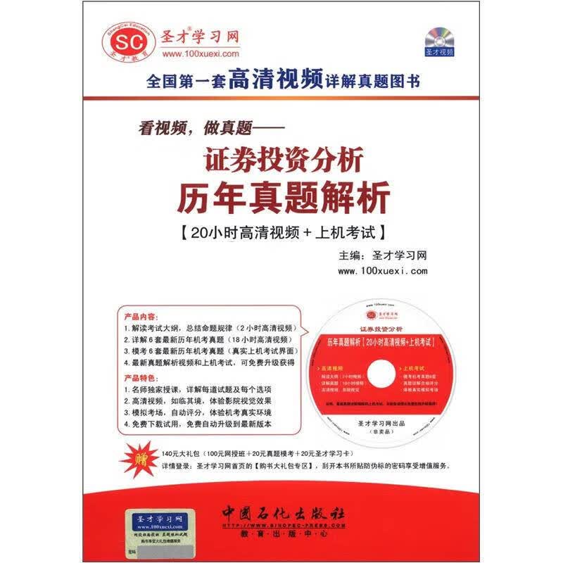 圣才教育 看视频做真题 证券投资分析历年真题解析【好书】