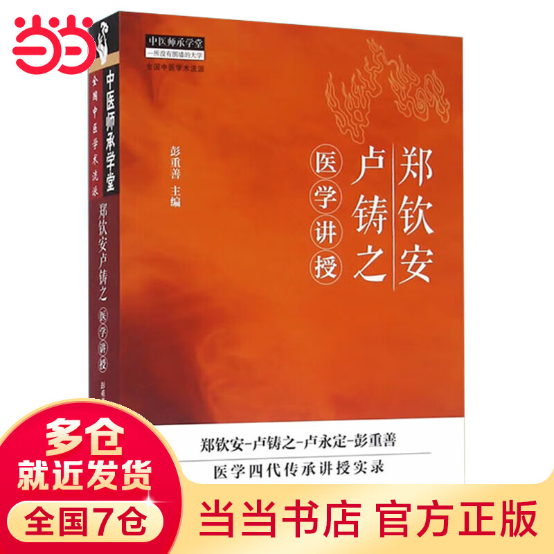 郑钦安卢铸之医学讲授**