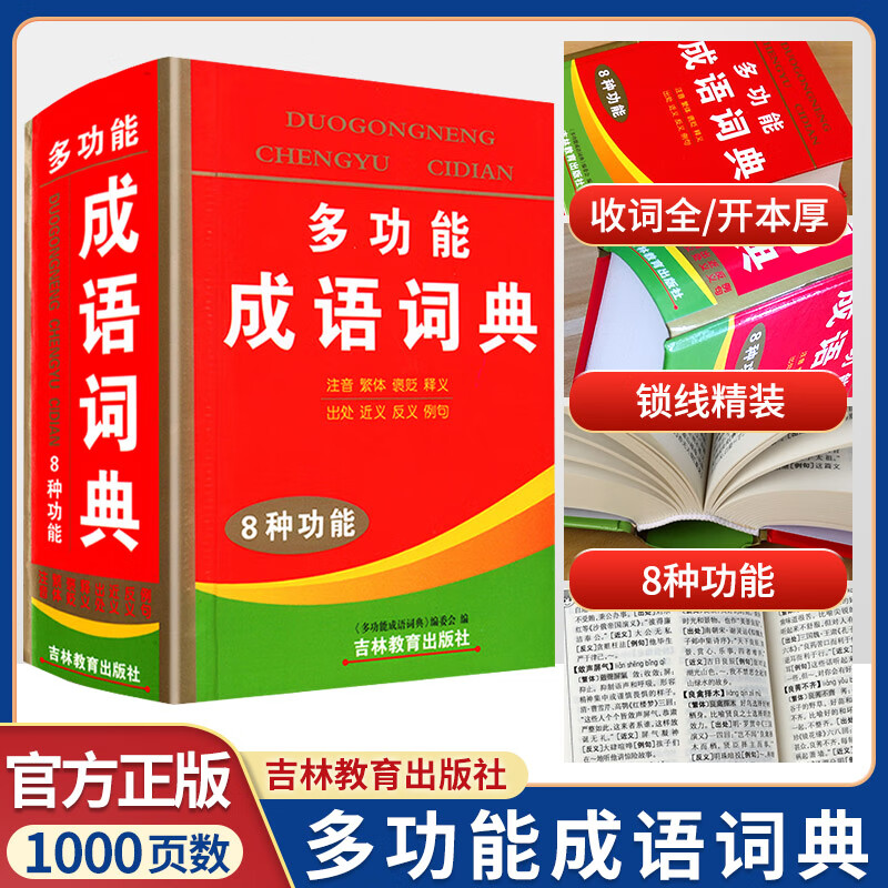 成语词典多功能小学生多功能汉语成语词典大全 中华四字大成