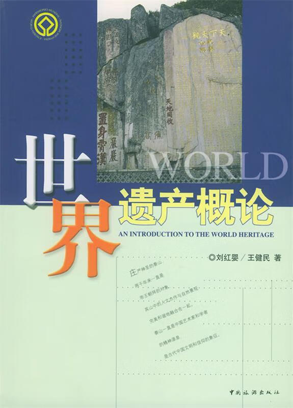世界遗产概论