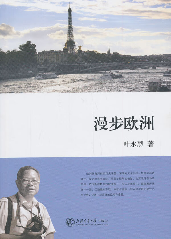 漫步欧洲 叶永烈著【书】