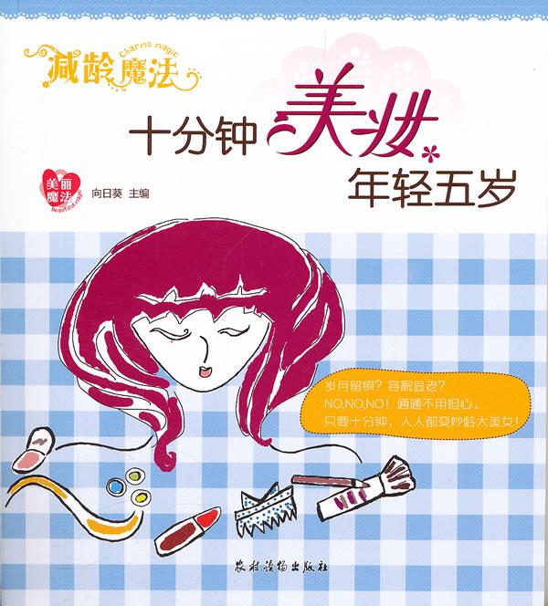十分钟美妆年轻五岁 时尚/美妆 向日葵主编 农村读物出版社    9787504855268