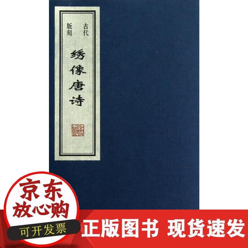 【现货】古代版刻绣像唐诗（巾箱本）