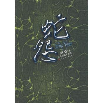 蛇怨 胡蜂 著