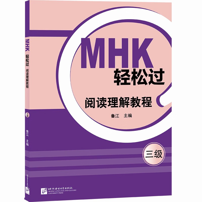 MHK轻松过（三级）阅读理解教程